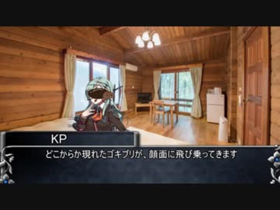 【クトゥルフ神話TRPG】Your Captive その4【うっかり連載作品】 - ニコニコ動画
