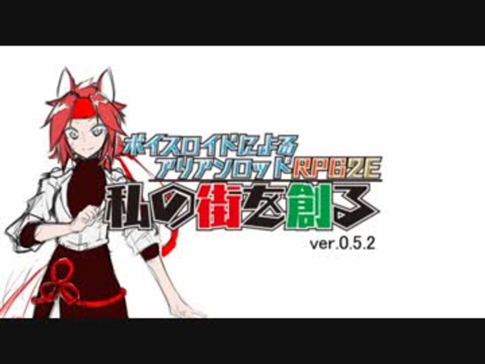 【voiceroid】アリアンロッド2e私の街を作る【2 1】 ニコニコ動画