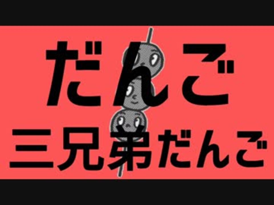【マッシュアップ】だんご三兄弟だんご【だんご3兄弟×ダンスロボットダンス】 ニコニコ動画