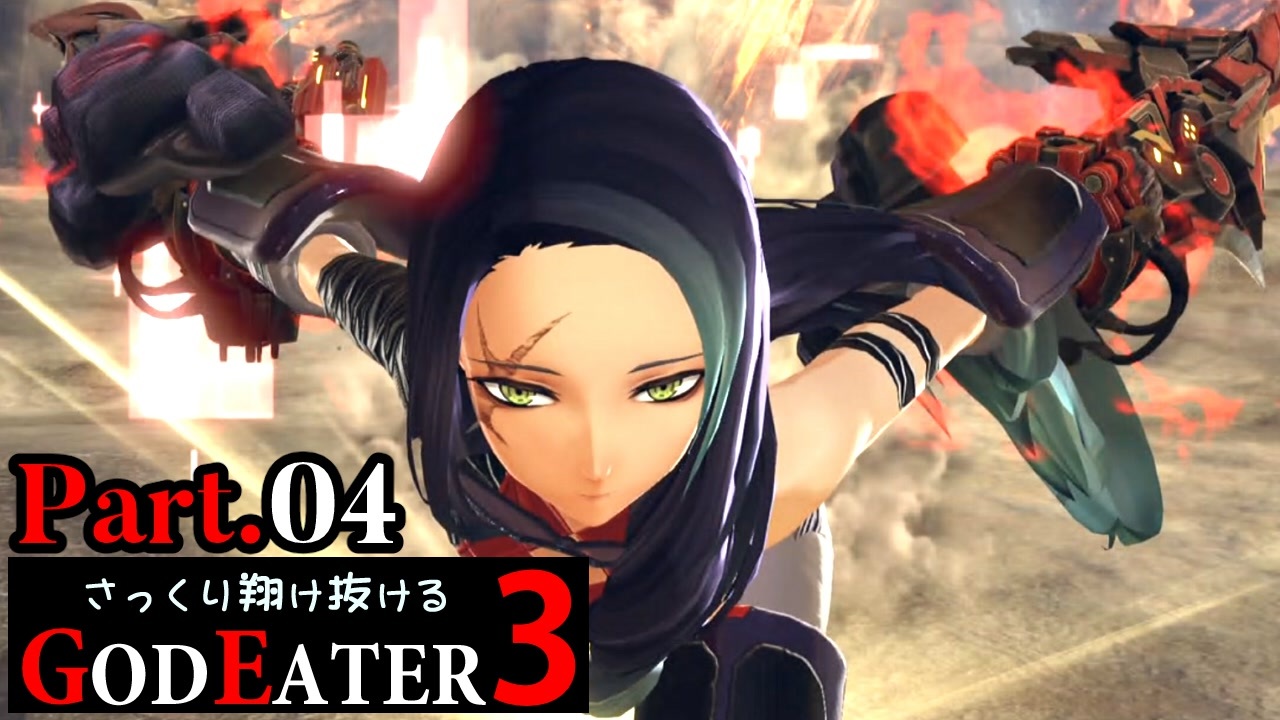 【GE3】さっくり翔け抜けるゴッドイーター3 Part.4【ゆっくり】 - ニコニコ動画
