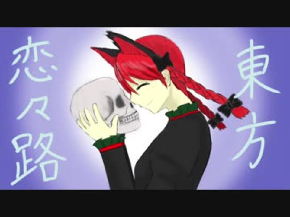 【幻想入り】東方恋々路【32】 ニコニコ動画