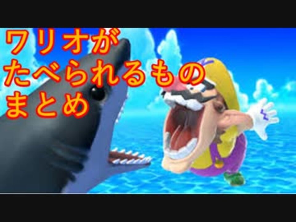 【スマブラsp】ワリオが食べられるもの まとめ動画 ニコニコ動画