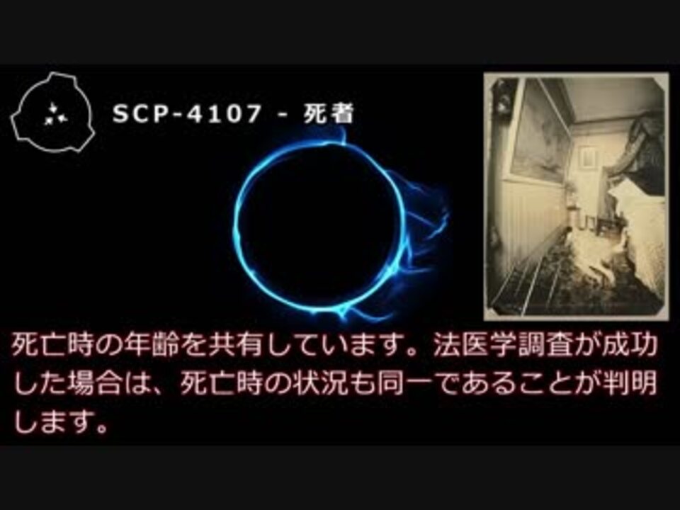【怪異839】SCP-4107 - 死者 - ニコニコ動画