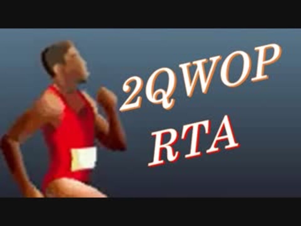 【2QWOP】4種目作ってRTAしてみた【ゆっくり解説】 - ニコニコ動画