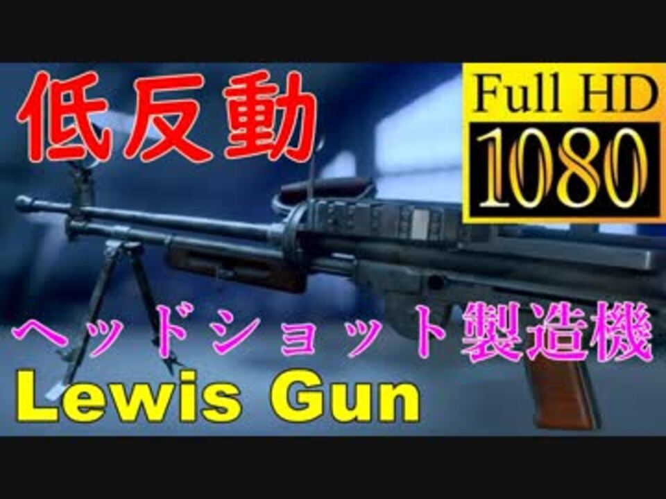 【BF5】カスタムLewis Gunでヘッドショット製造機に大変身【1080P/60FPS】 - ニコニコ