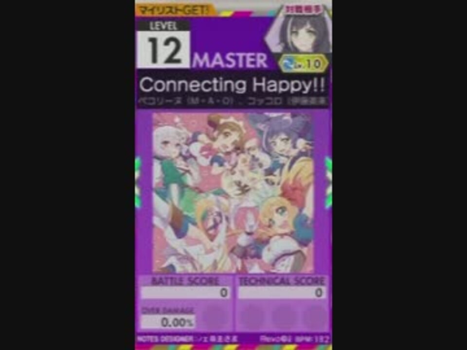 【譜面確認用】Connecting Happy!! MASTER【オンゲキ外部出力】 - ニコニコ動画