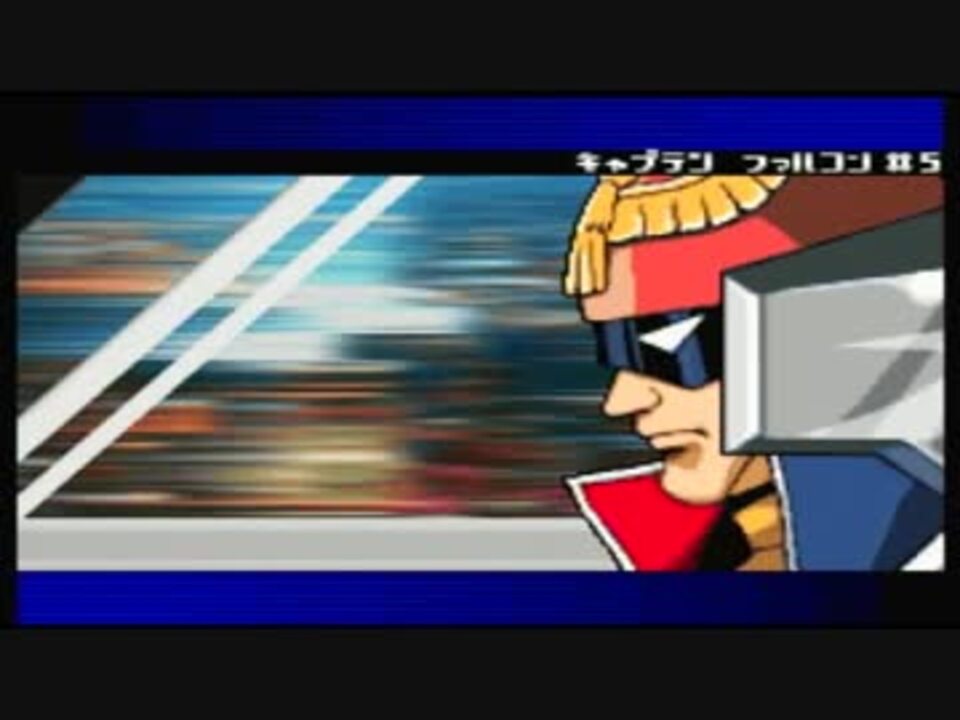 【実況】音速の世界へ！『f Zero ファルコン伝説』 Part2 ニコニコ動画