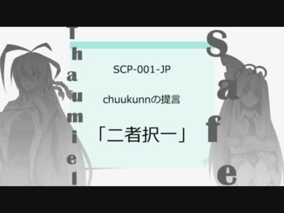 【SCP-JP】じっくりとSCPを紹介【VOICEROID】 - ニコニコ動画