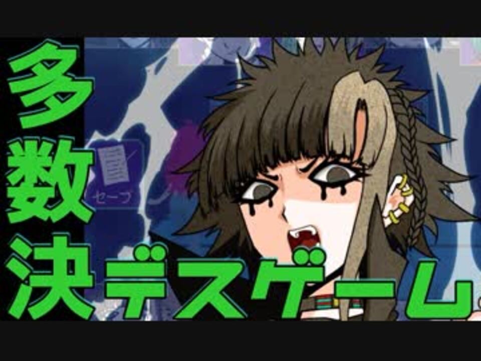 【2人実況】多数決で選ばれた者が死ぬ。【キミガシネ2章】18 ニコニコ動画