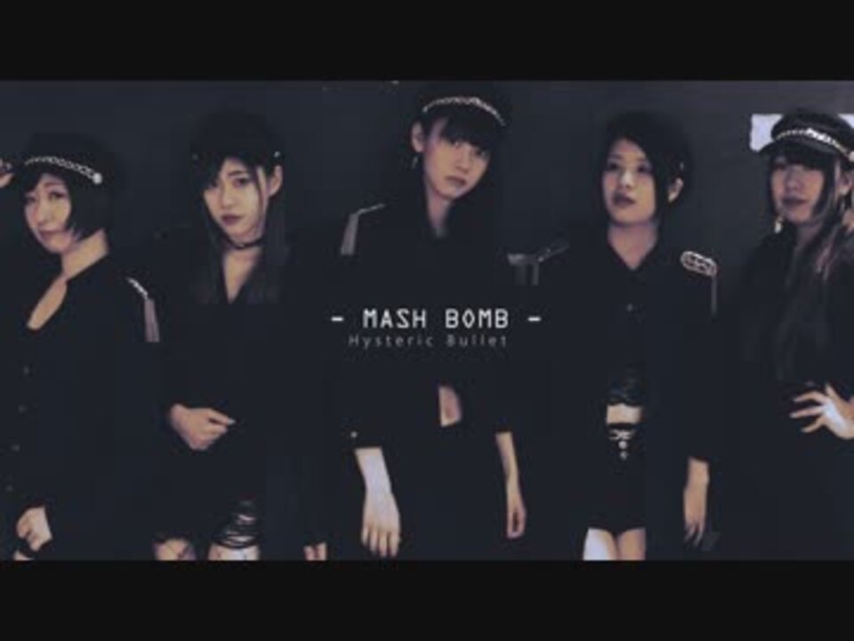【MASH BOMB】Hysteric Bullet【踊ってみた】 - ニコニコ動画
