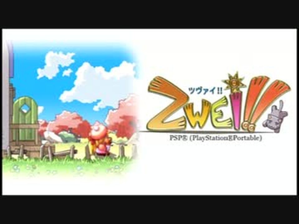ZWEi!!（PSP版）_18 - ニコニコ動画