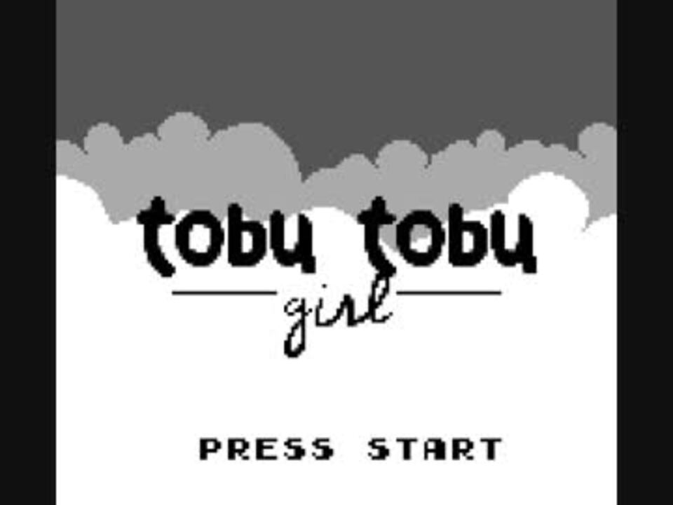 【TAS】GB Tobu Tobu Girl "全ステージクリア" 02:42.92 ※2017年発売 - ニコニコ動画