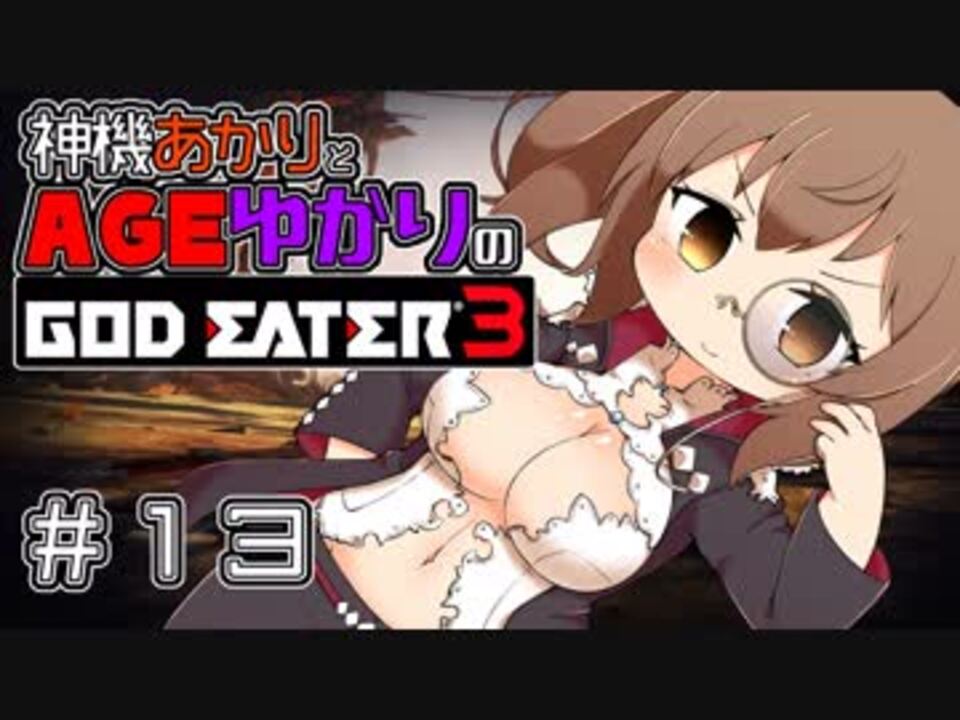 【GE3】神機あかりとAGEゆかりのGE3【＃13】 - ニコニコ動画