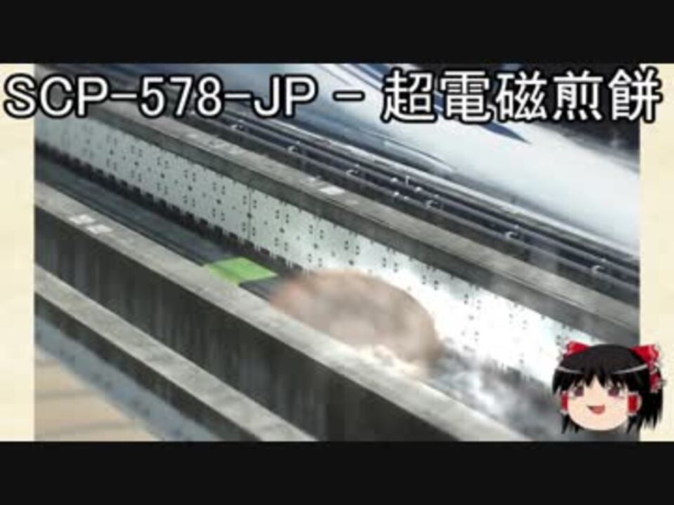 ゆっくりと一緒にSCPを紹介したい！その61【SCP】 - ニコニコ動画
