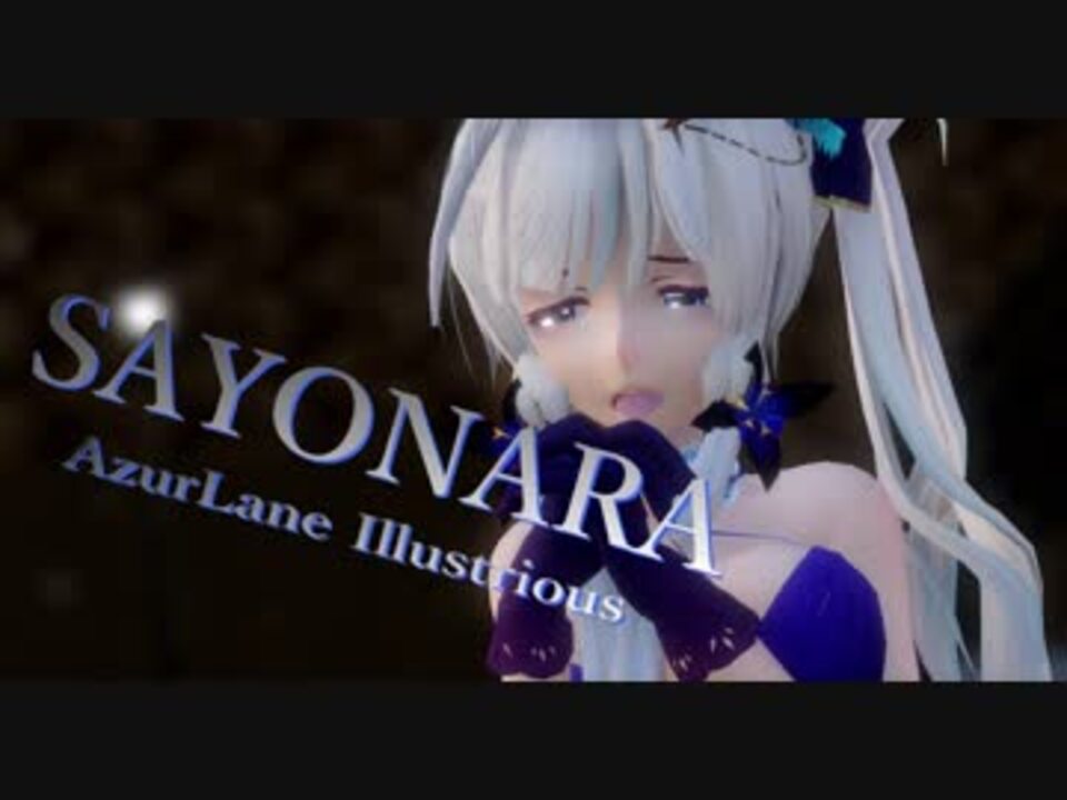 【MMD】SAYONARA【Tda式改変 AzurLane Illustrious】 - ニコニコ動画
