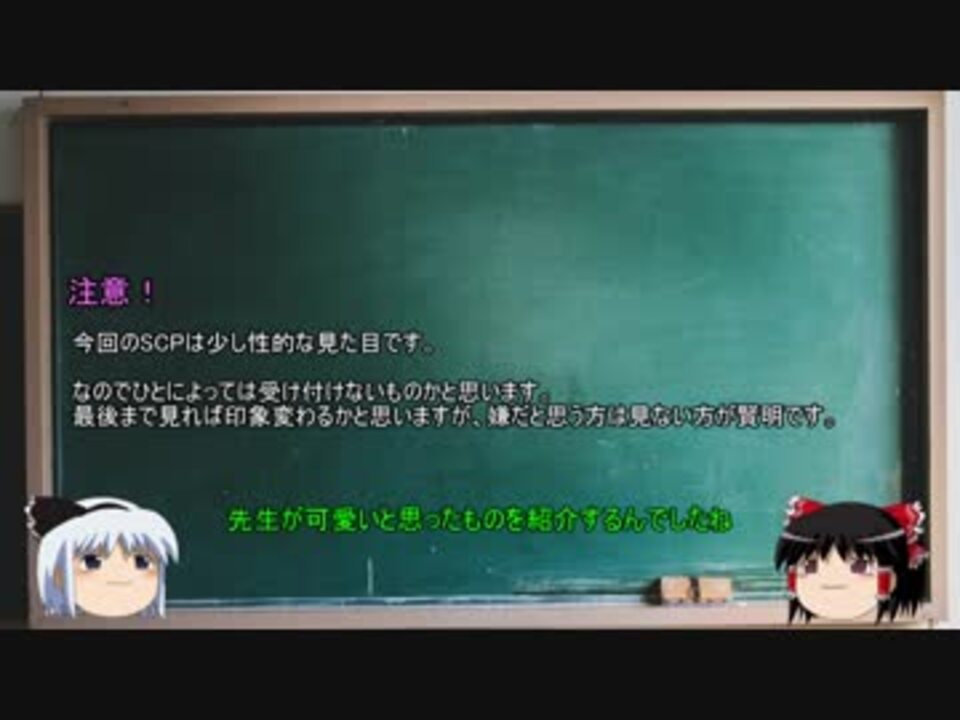 先生はSCPを紹介したい＜4限目＞ - ニコニコ動画