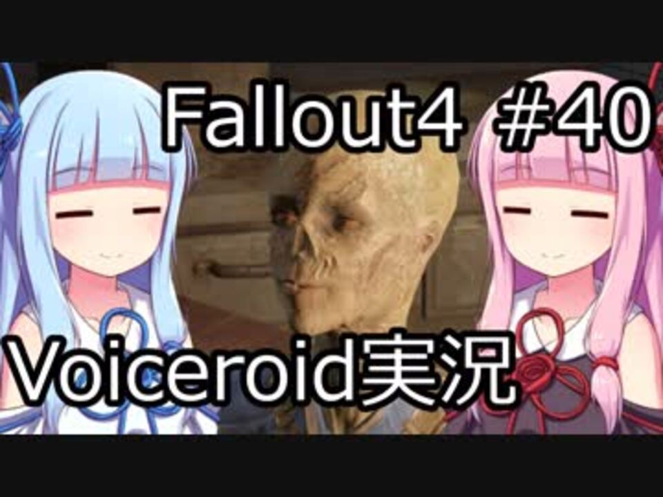 【Fallout 4】#40 Vault88【VOICEROID実況】 - ニコニコ動画