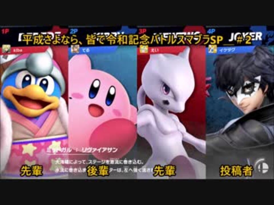 平成さよなら、皆で令和記念バトルスマブラsp＃2 ニコニコ動画