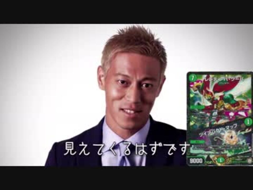 デュエマフェスに参加する本田圭佑.jnkn - ニコニコ