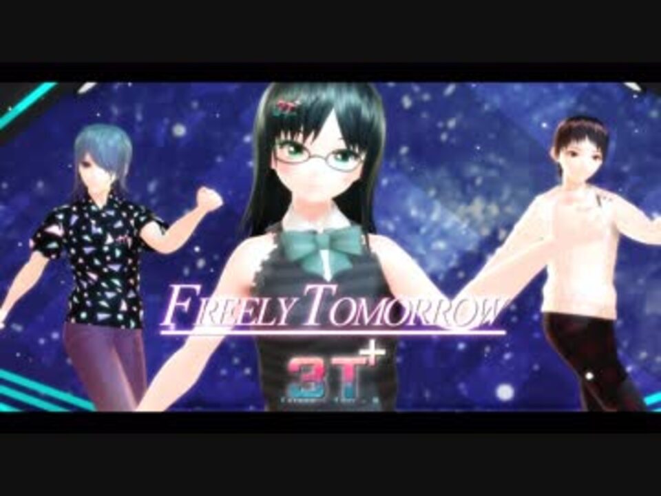 【mmd】freely Tomorrow【3人用カメラ配布】 ニコニコ動画