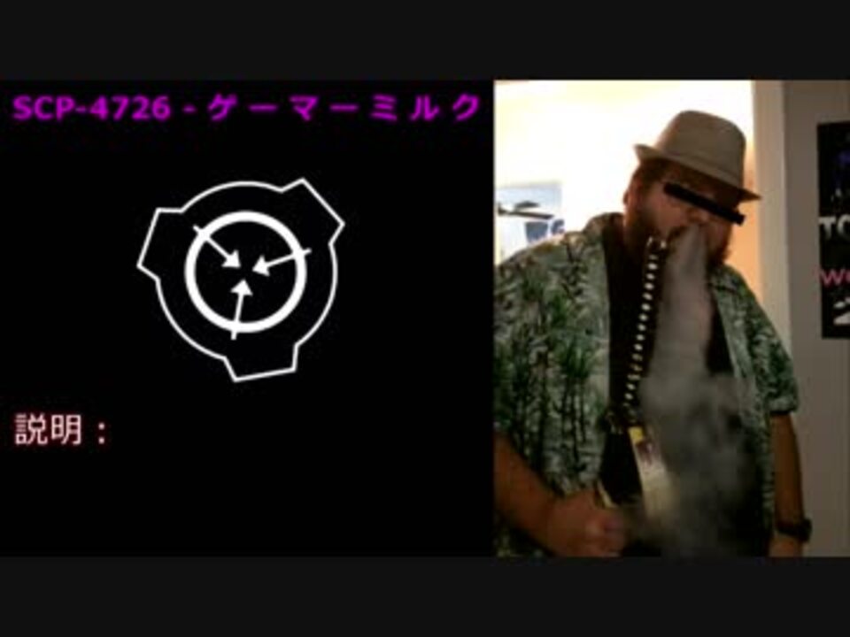 【怪異849】SCP-4726 - ゲ ー マ ー ミ ル ク - ニコニコ動画
