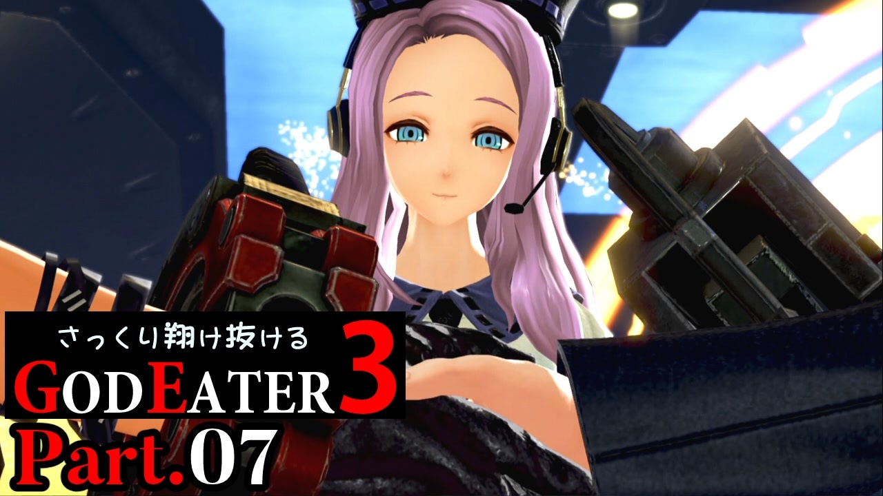 【GE3】さっくり翔け抜けるゴッドイーター3 Part.7【ゆっくり】 - ニコニコ動画