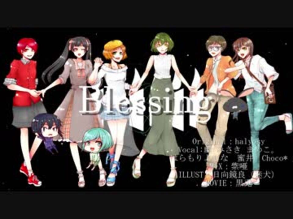 【オリジナルMV】Blessing【歌ってみた】 - ニコニコ動画