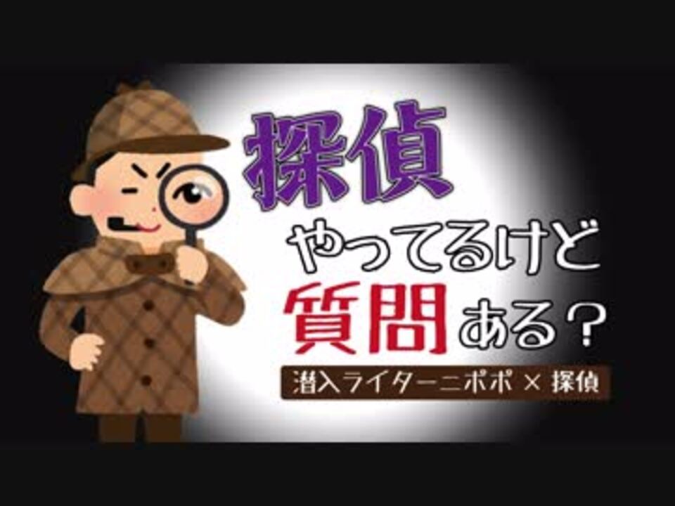 【公式ts】探偵やってるけど質問ある？ニポポのニコ論壇時評 ニコニコ動画