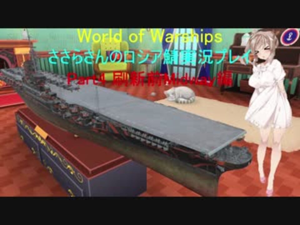 wows ささらさんのロシア鯖実況プレイ Part4 刷新前Midway編！[CeVIO実況] - ニコニコ動画