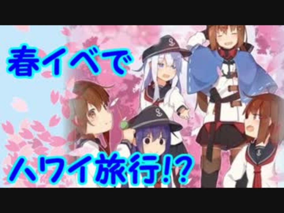 【艦これ】pが新米提督に着任しました。42【水上反撃＆春イベの話】 ニコニコ動画