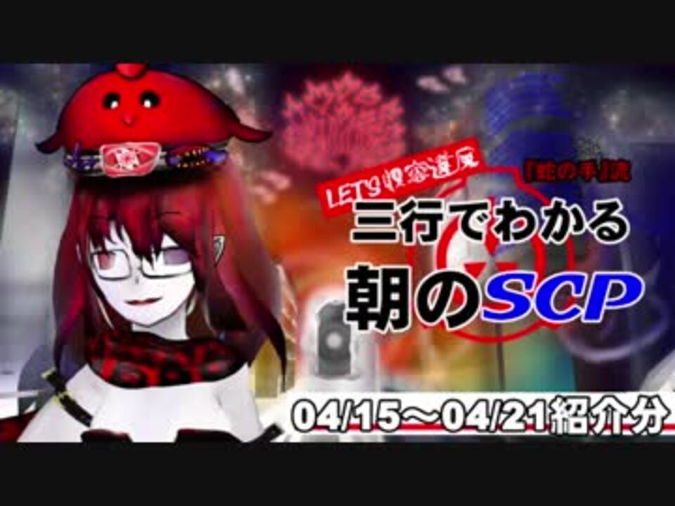 Let's収容違反！三行でわかる朝のSCP紹介！ 4/15～4/21紹介分 - ニコニコ動画