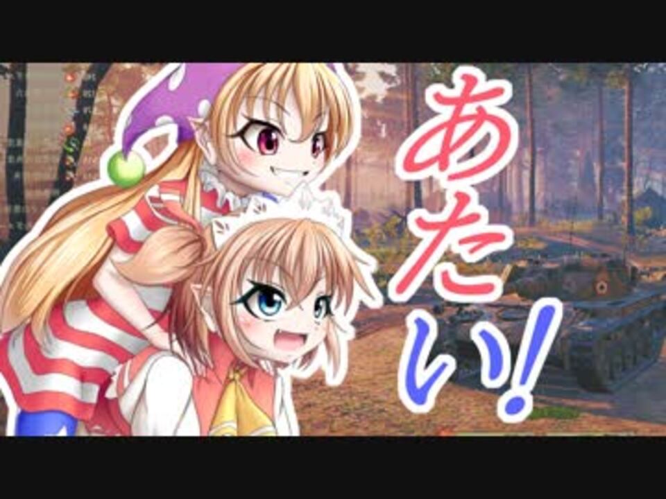 【wot】あたいの戦車道！！【amx Elc Bis】 ニコニコ動画