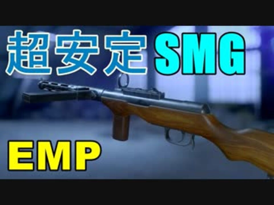 【BF5/PS4 Pro】超安定SMG「EMP」で30キルも射程内/もう使えない武器なんて言わせない【1080P/60FPS】 - ニコニコ動画