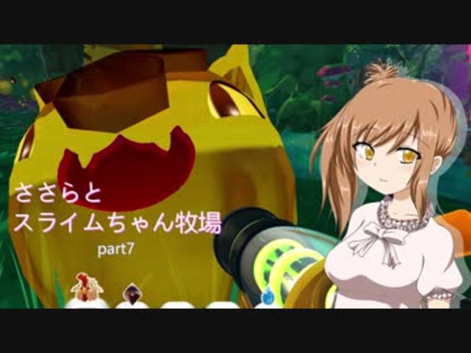 【Slime Rancher】ささらとスライムちゃん牧場 part7【CeVIO実況】 - ニコニコ動画