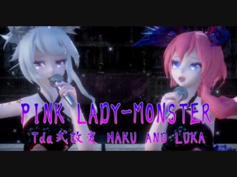 【MMD】PINK LADY-MONSTER【Tda式改変 HAKU AND LUKA】 - ニコニコ動画