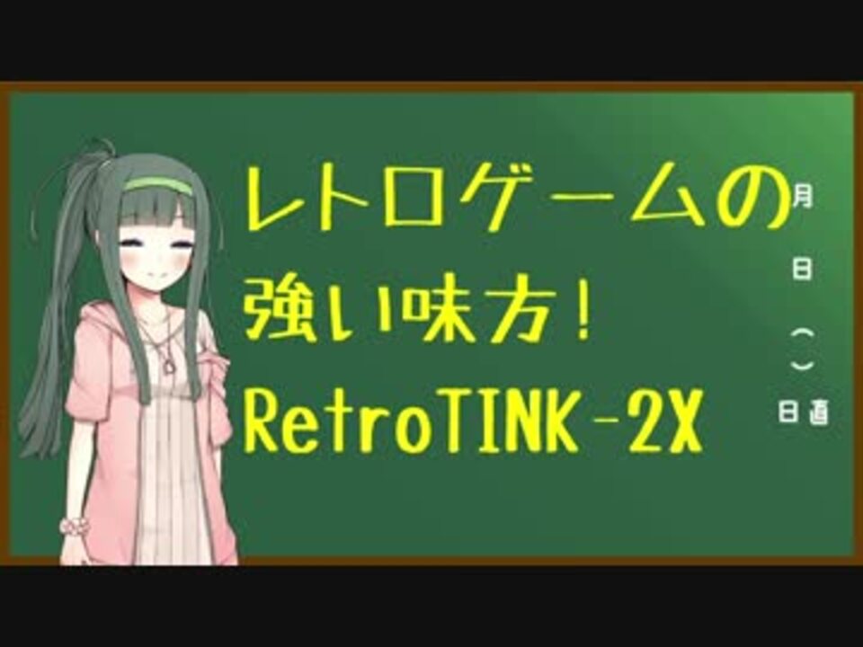 【RetroTINK-2X】レトロゲームの強い味方！【VOICEROID解説】 - ニコニコ動画