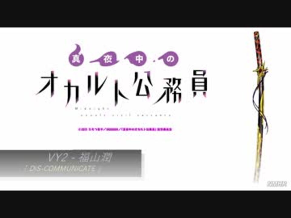 『VOCALOIDカバー』 DIS-COMMUNICATE TV SIZE ／ 真夜中のオカルト公務員OP 2 『VY2v5』 - ニコニコ動画