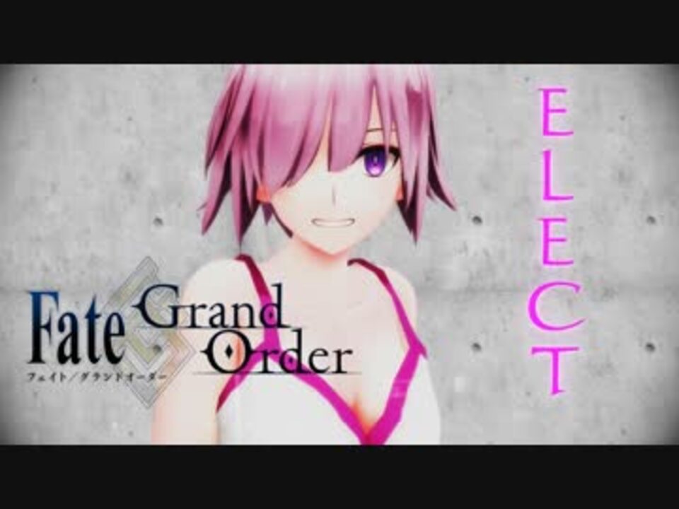 【Fate/MMD】マシュ・キリエライト〔ELECT〕【FGO】 - ニコニコ動画