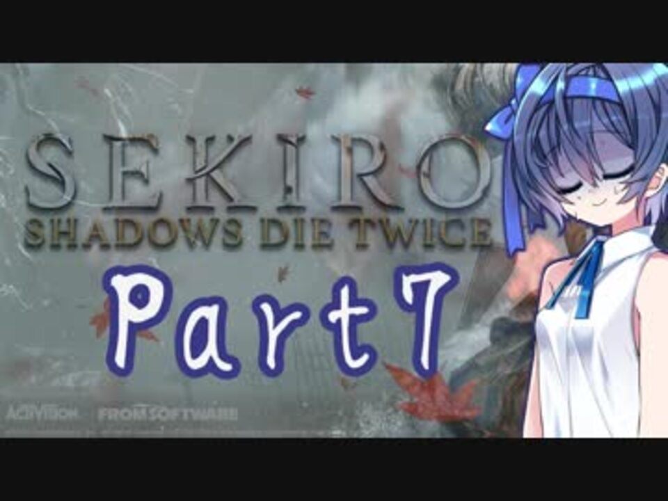 [SEKIRO]隙あらばつづみ part7[CeVIO実況] - ニコニコ動画