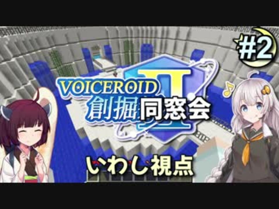 【Minecraft】 創掘同窓会・いわし視点 #2【VOICEROID実況】 - ニコニコ動画