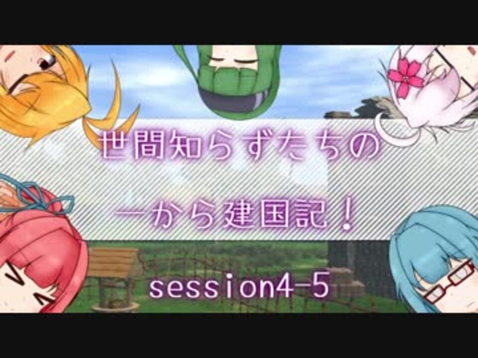 【SW2.5】世間知らずたちの一から建国記！ session4-5【ボイロTRPG】 - ニコニコ動画