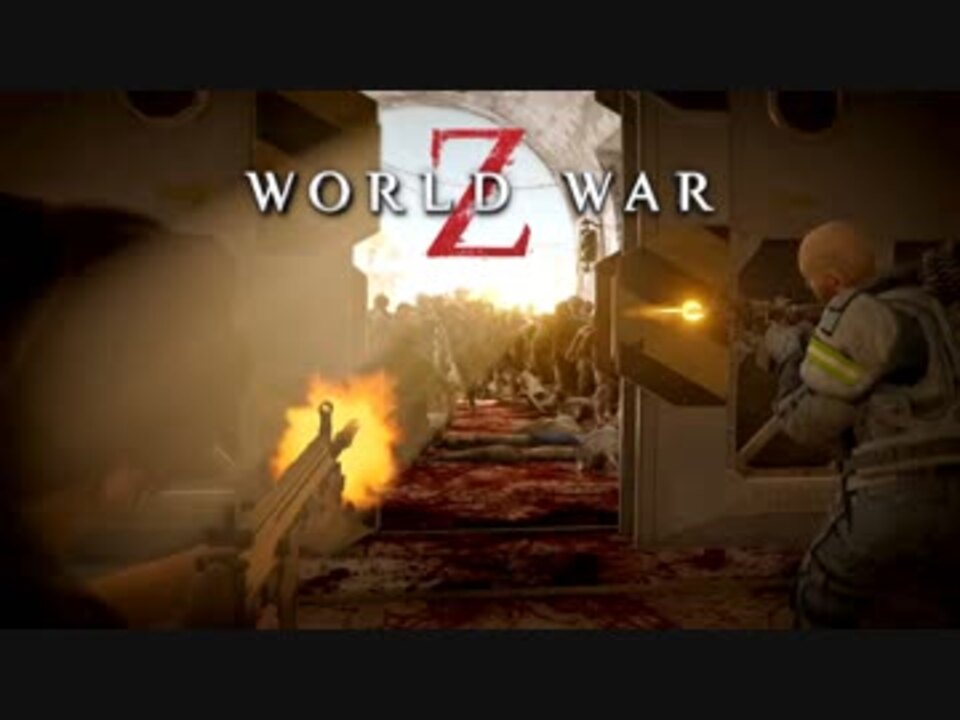 【WWZ】World War Z プレイ動画①【VOICEROID実況】 - ニコニコ動画