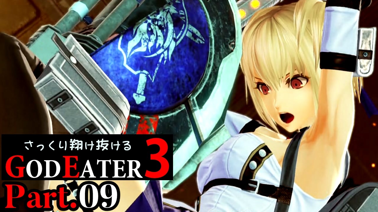 【GE3】さっくり翔け抜けるゴッドイーター3 Part.9【ゆっくり】 - ニコニコ動画