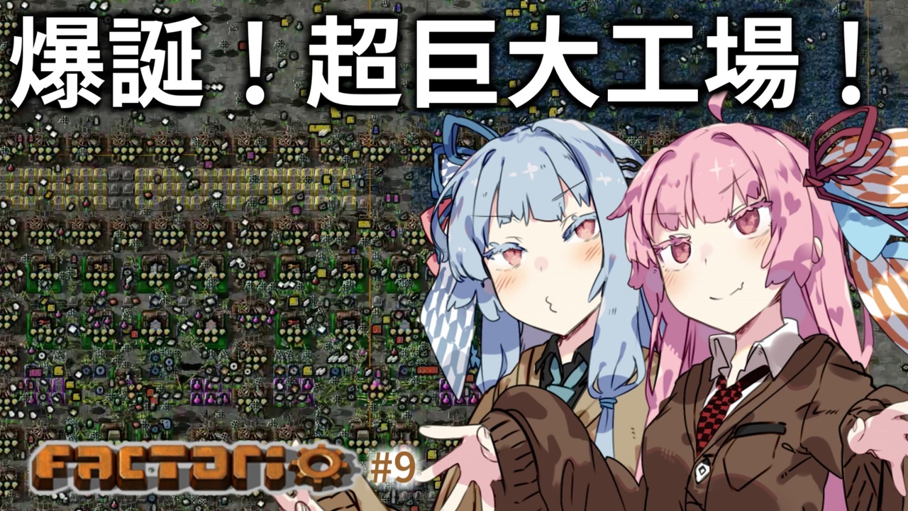 【Factorio】琴葉姉妹のロケット100万発打ち上げ大作戦！09【VOICEROID実況】 - ニコニコ動画