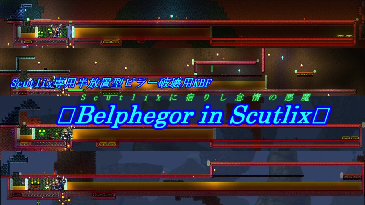 【Terraria縛りプレイ】Scutlixと征くTerraria【ゆっくり＆あかり実況】Part27 - ニコニコ動画