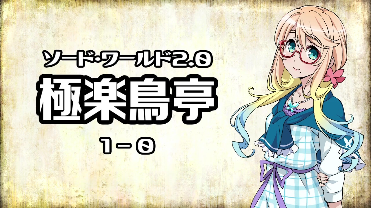 【VOICEROID】ソード・ワールド2.0〈極楽鳥亭〉1-0【TRPG】 - ニコニコ動画