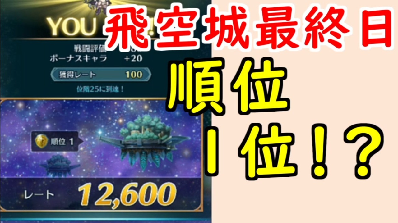 【FEH_335】 飛空城やってく （ 最終順位 1位！？ ） 【 ファイアーエムブレムヒーローズ 】 - ニコニコ動画