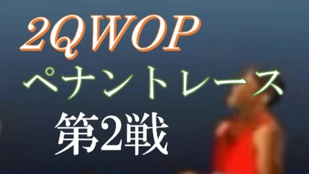 2QWOPペナントレース 第2試合 - ニコニコ動画
