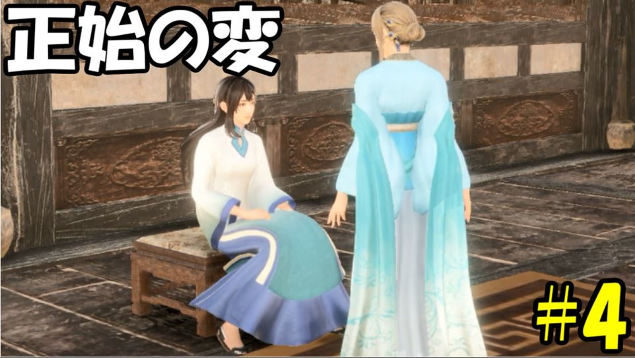 【実況】正始の変 平服素敵 真・三國無双8 王元姫伝 4 ニコニコ動画