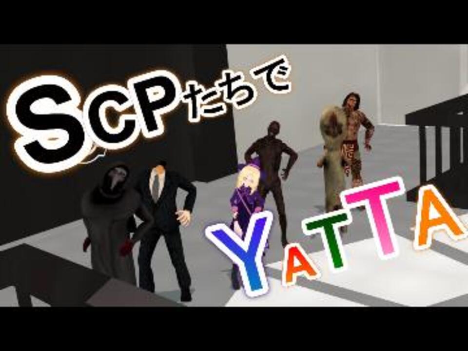 【MMD】SCPたちでYATTA - ニコニコ動画